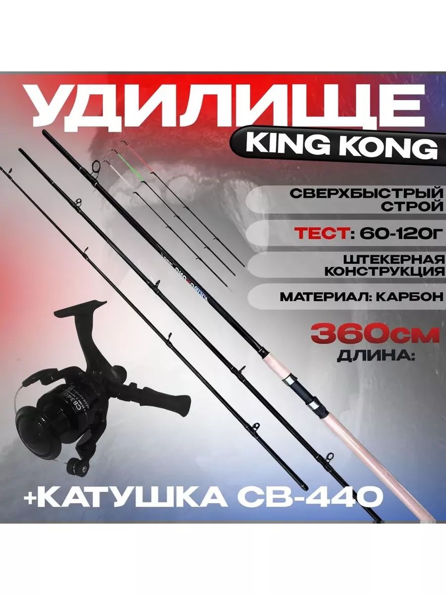 Фидерное удилище для рыбалки "KING KONG" (360 см) с тремя хлыстиками + катушка фидерная СВ-440 "Кобра"