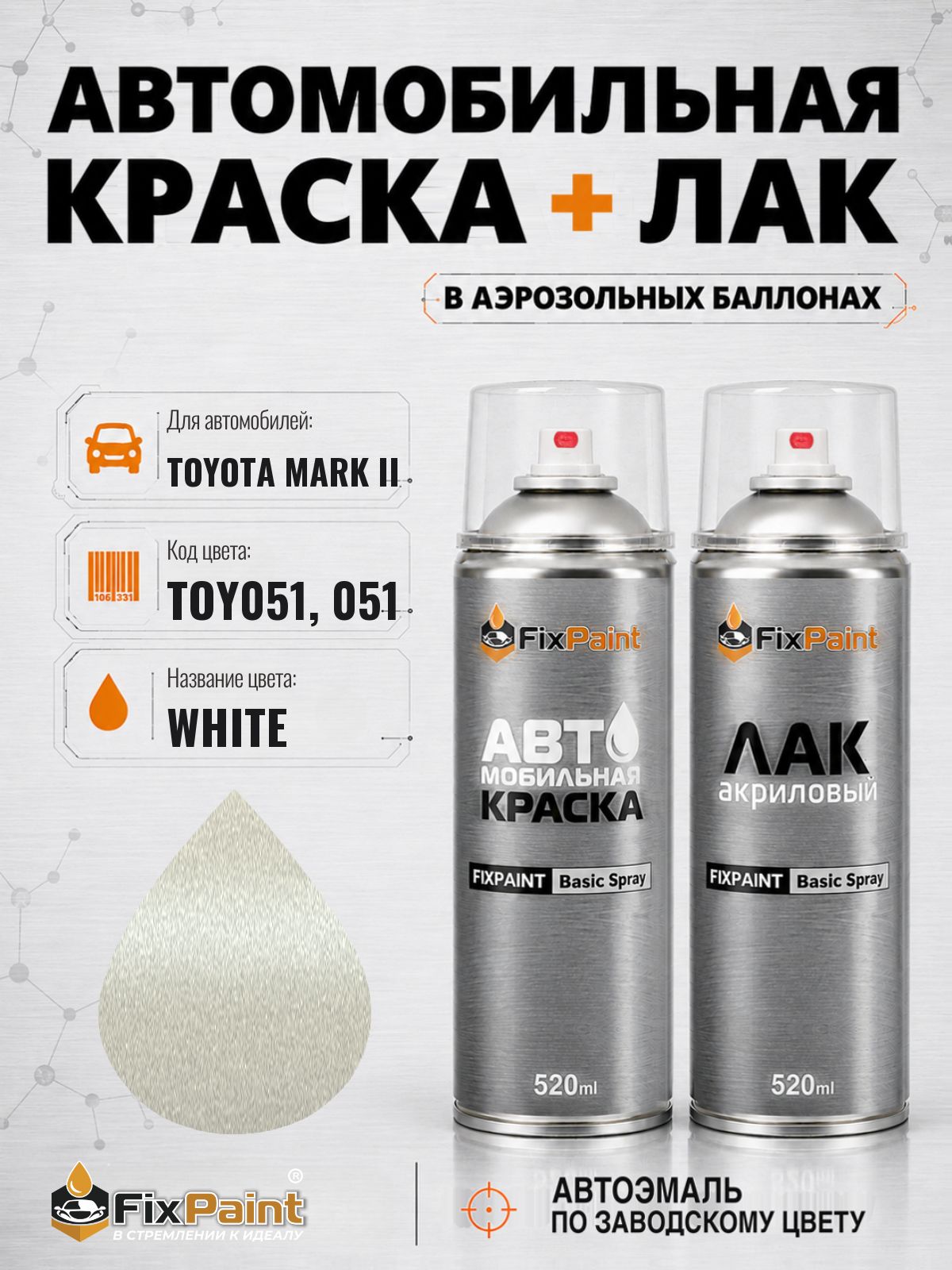 Краска и лак для TOYOTA MARK II, код TOY051, 051, Трехслойная WHITE, автомобильная эмаль базовая и акриловый глянцевый лак FixPaint в аэрозольных баллонах 520 мл