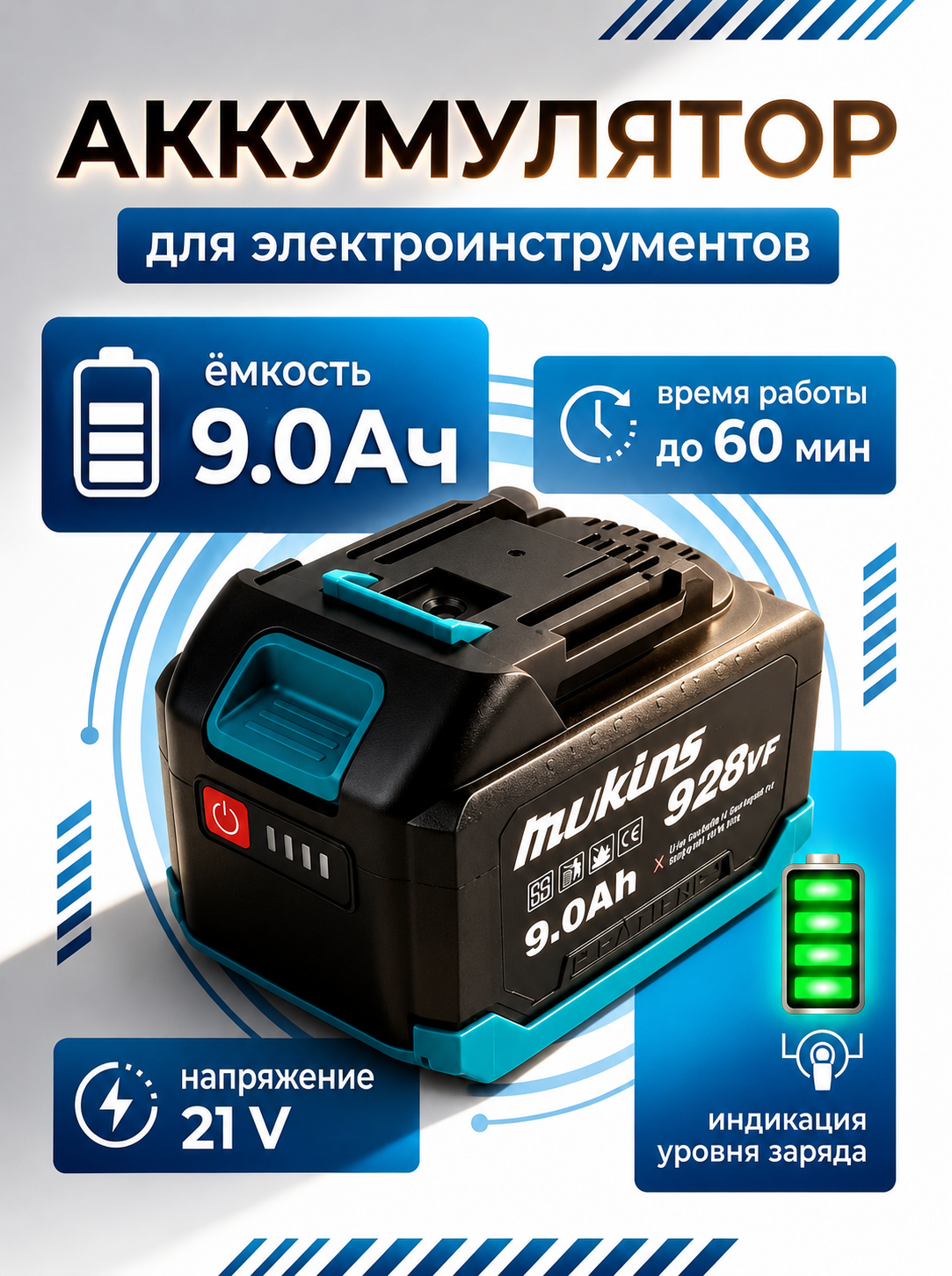 Аккумуляторная батарея для электроинструмента универсальная (тип BL1840B), Li-ion, 21В, 9А*ч