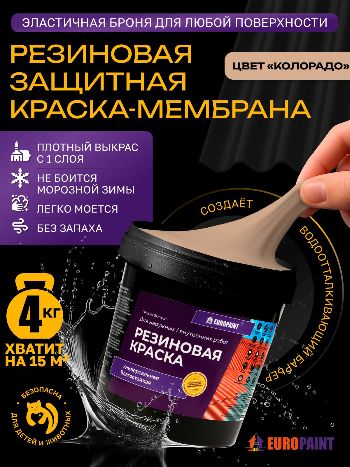Резиновая краска для наружных и внутренних работ EUROPAINT, Колорадо, 4 кг