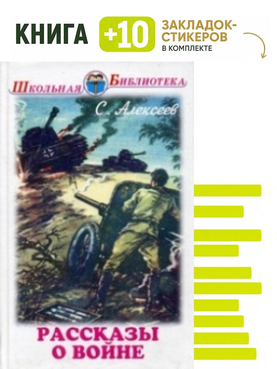 Рассказы о войне. Комплект: книга + 10 закладок-стикеров