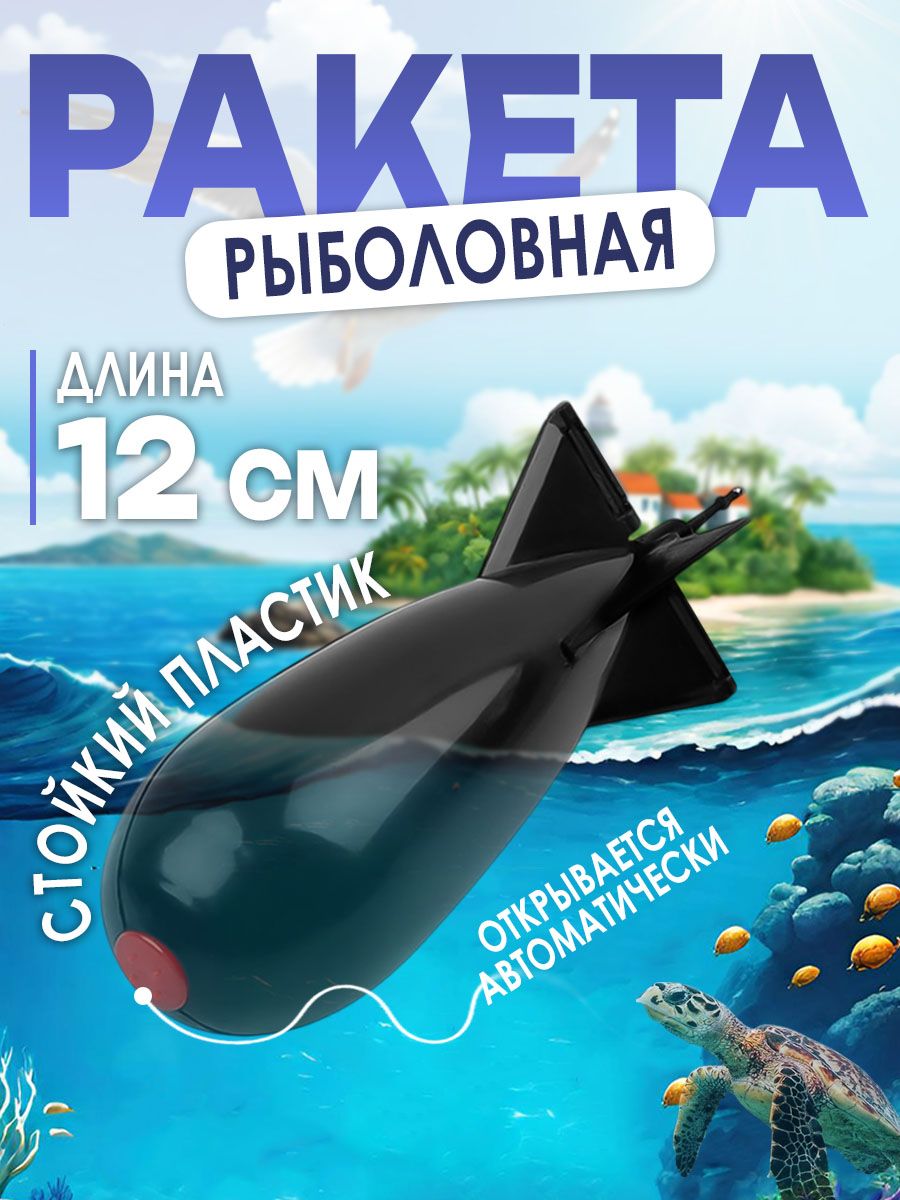 Кормушка рыболовная "Ракета" для прикормки 12 см черная