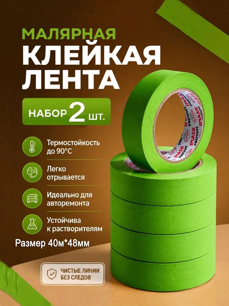 Малярная клейкая лента IMASK Premium 90C Rubber Creped, размер 40м*48мм, термостойкость 90C, зеленая, набор 2шт.