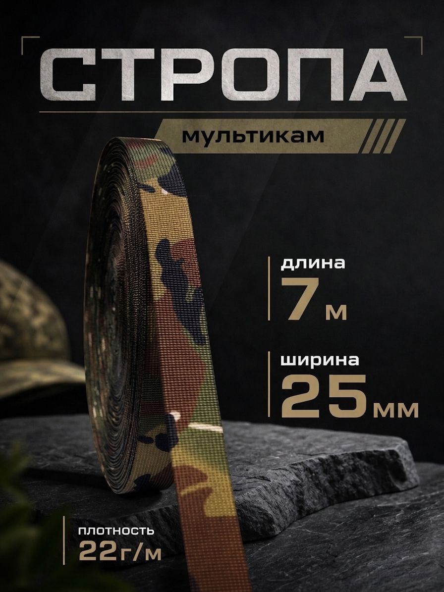 Стропа текстильная 25мм, ременная лента, мультикам, 7м