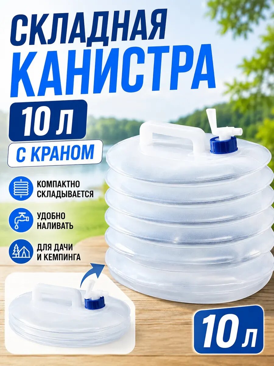 Складная канистра для воды с краном