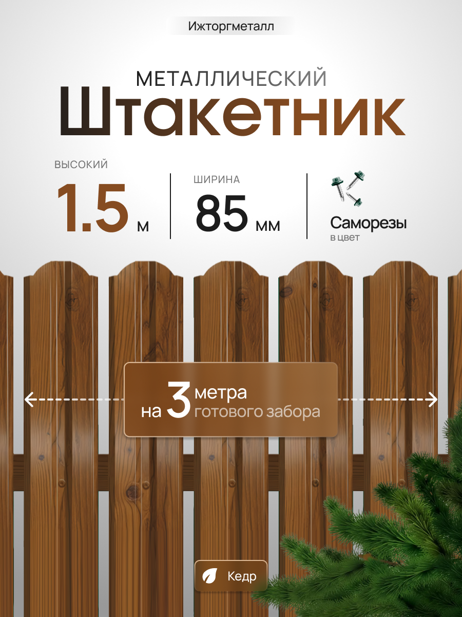 Штакетник забор металлический, 150 см, 85 мм, 25 шт, (кедр), для дачи и огорода