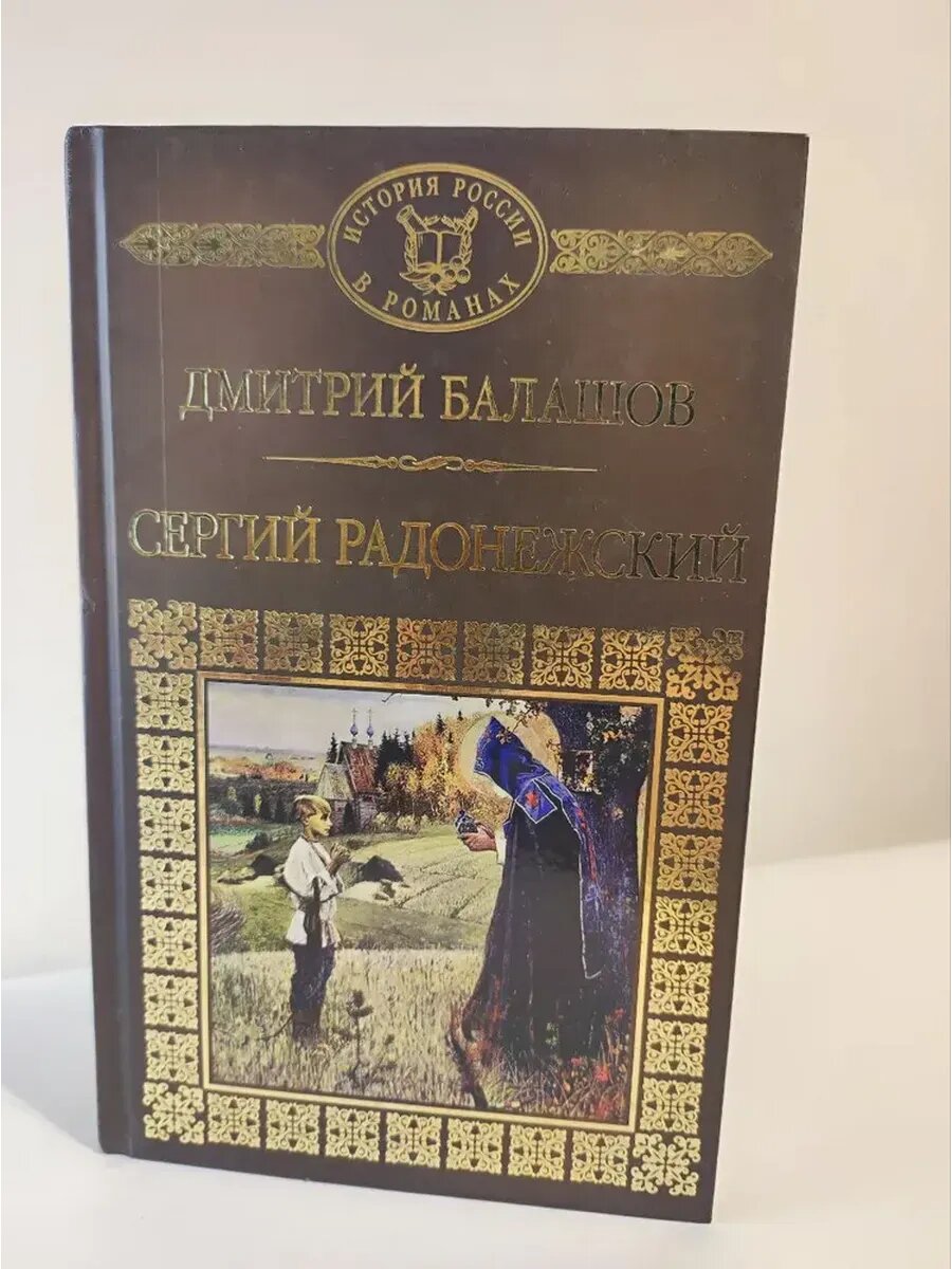 Д. Балашов. Сергий Радонежский