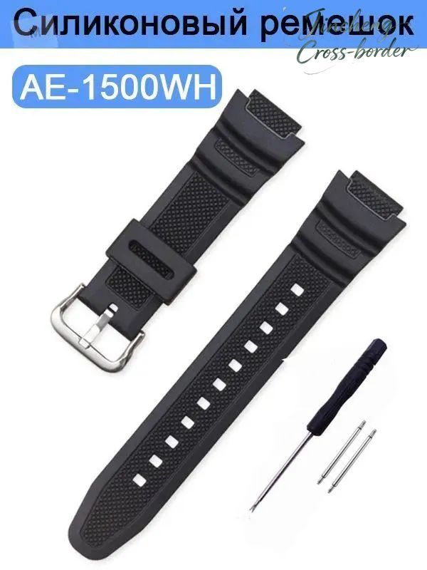 Каучуковый ремешок для часов AE1500, AE-1500WH , Замена спортивного ремешка, Застежка из нержавеющей стали серебристого цвета