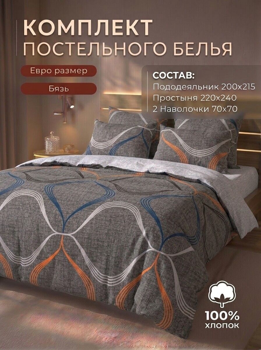 Постельное белье Бязь Евро. плотность 120 гр/м2 Хлопок 100% Производство Россия Иваново