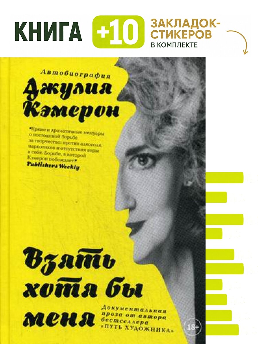 Взять хотя бы меня. Комплект: книга + 10 закладок-стикеров