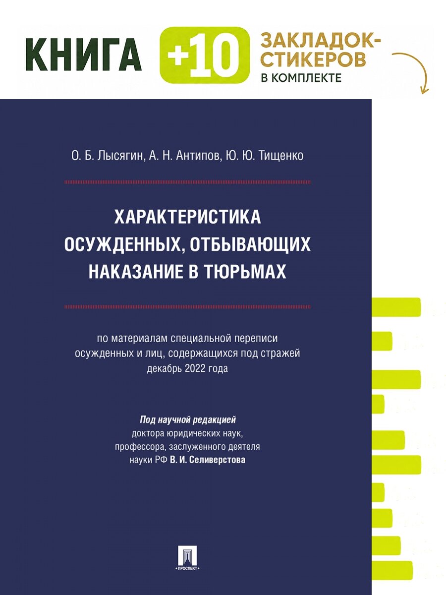 Характеристика осужденных, отбывающих наказание в тюрьмах (по материалам специальной переписи осужденных и лиц, содержащихся под стражей). Комплект: книга + 10 закладок-стикеров