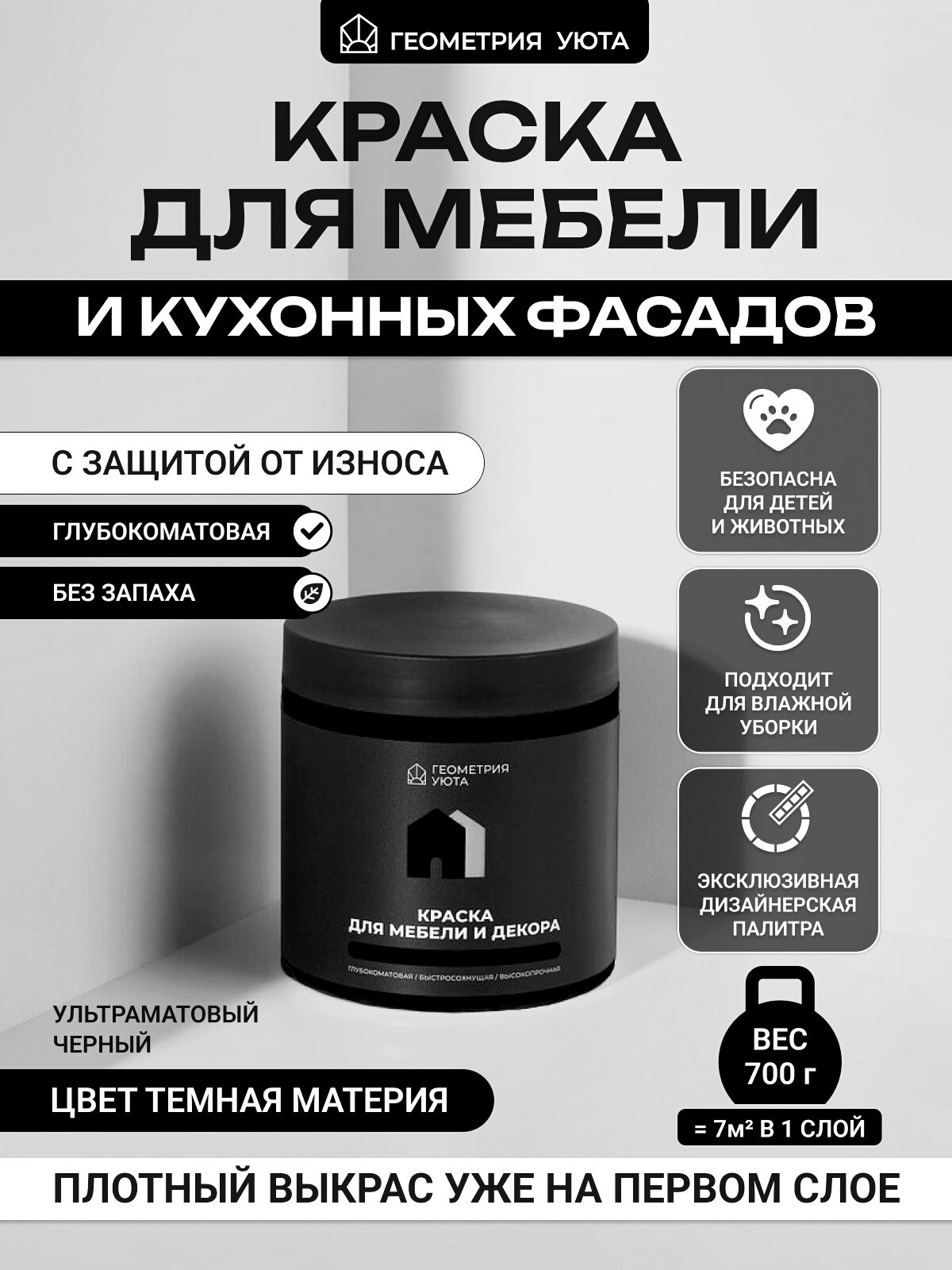 Краска для мебели износостойкая матовая "Геометрия уюта" цвет Темная материя 700гр
