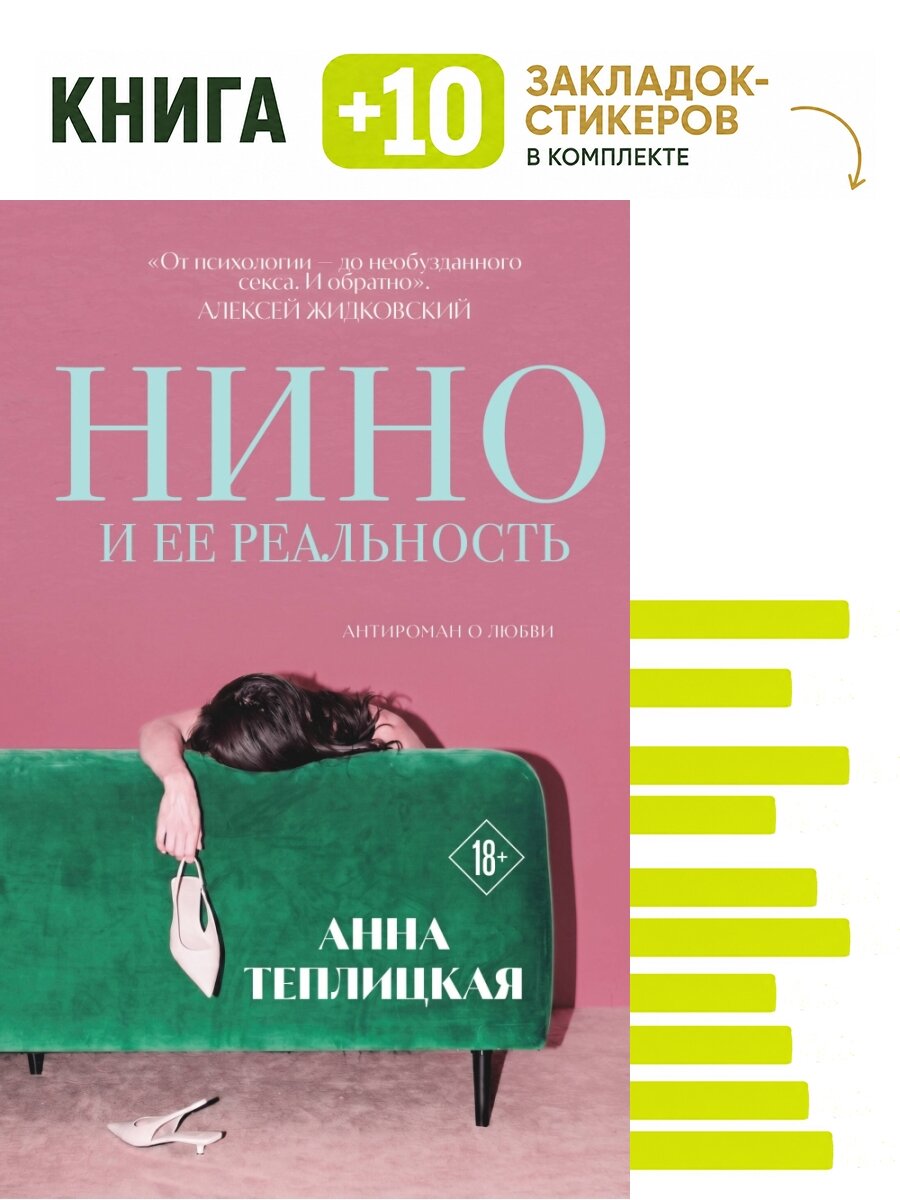 Нино и ее реальность. Комплект: книга + 10 закладок-стикеров