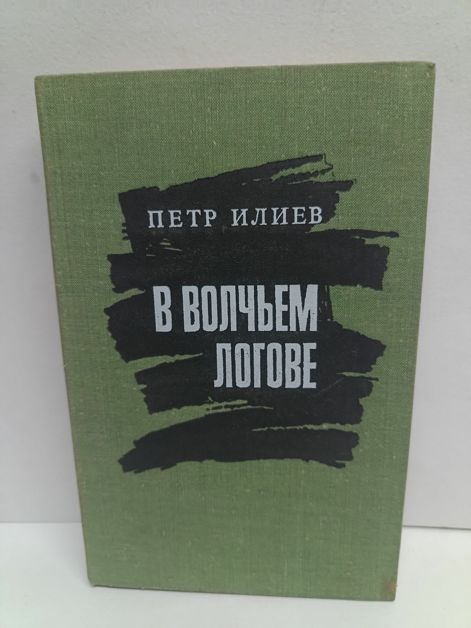 В волчьем логове. Воспоминания генерал-лейтенанта болгарской Народной армии Петра Илиева