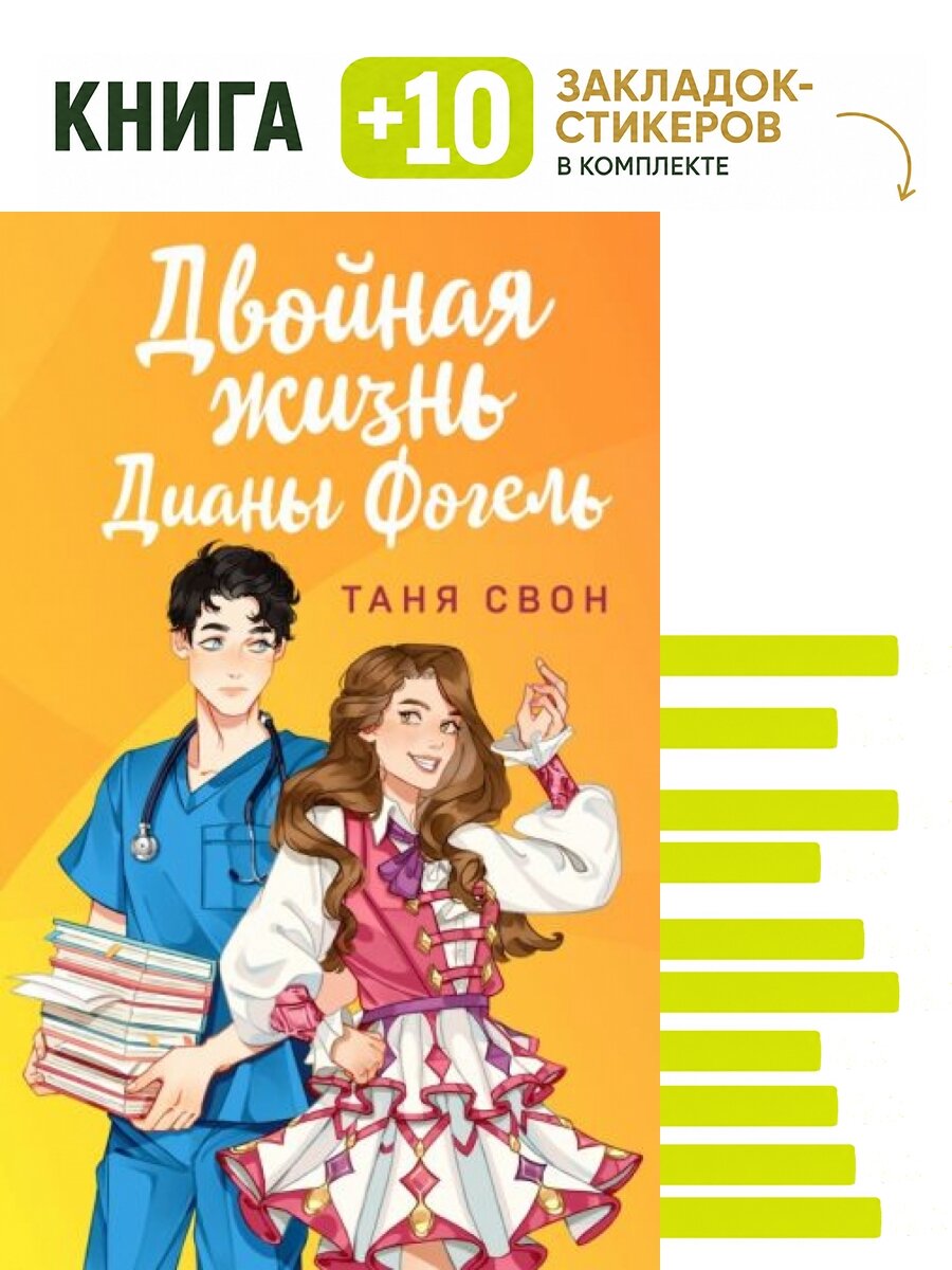 Двойная жизнь Дианы Фогель. Комплект: книга + 10 закладок-стикеров