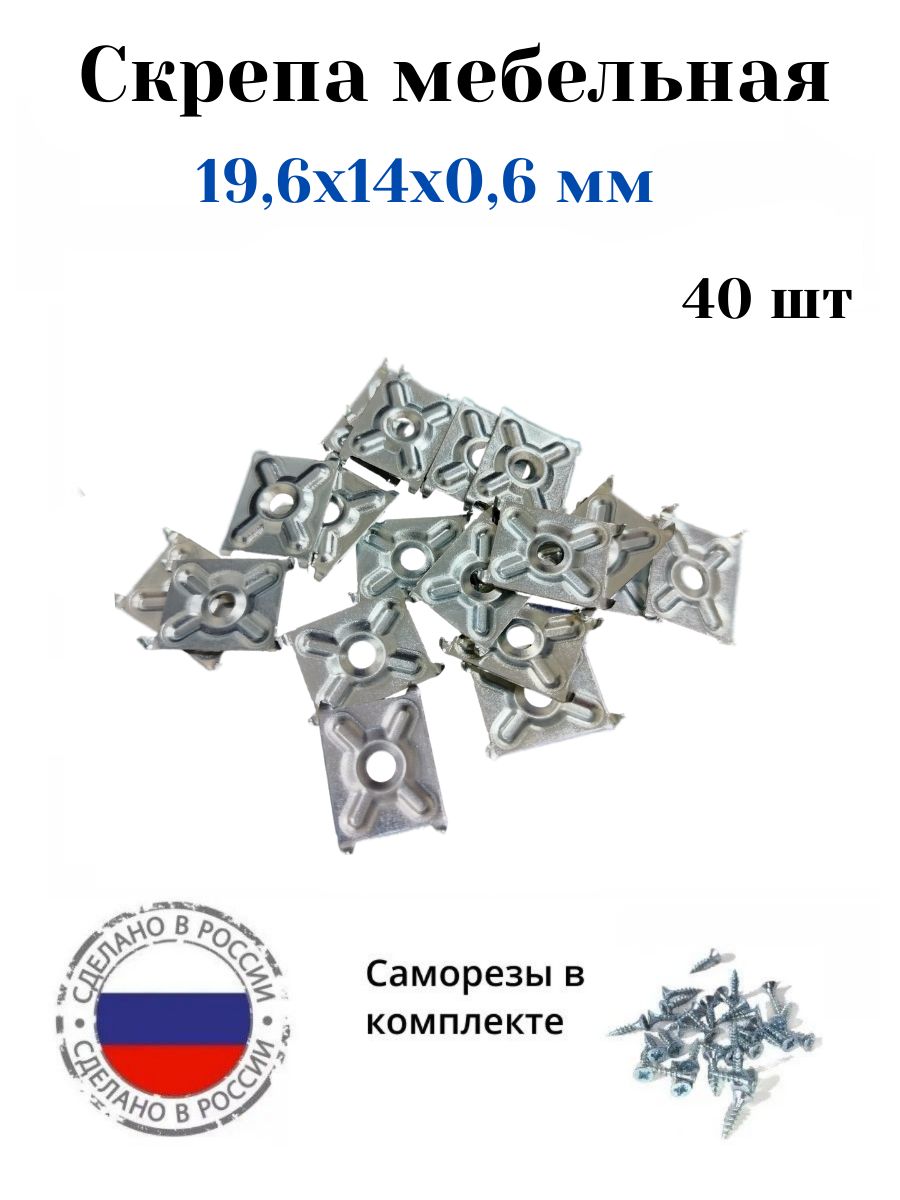 Скрепа мебельная 19,6х14х0,6 мм, крепление задней стенки из ДВП, ХДФ, 40 шт
