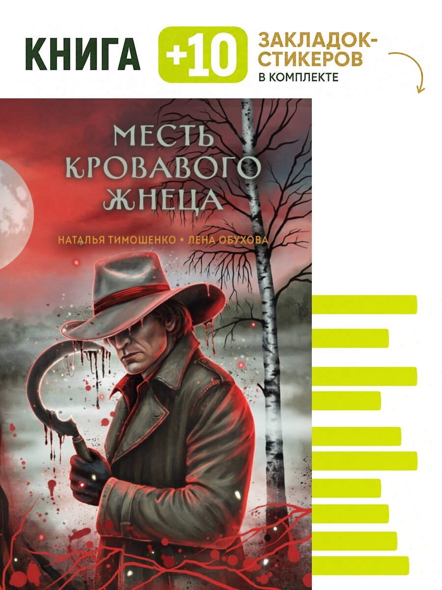 Месть Кровавого Жнеца. Комплект: книга + 10 закладок-стикеров