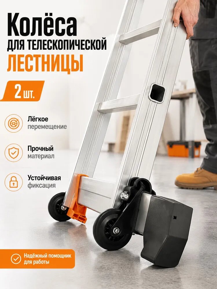 Колёса для телескопической лестницы: прочные полиуретановые ролики для легкого перемещения и устойчивости! b