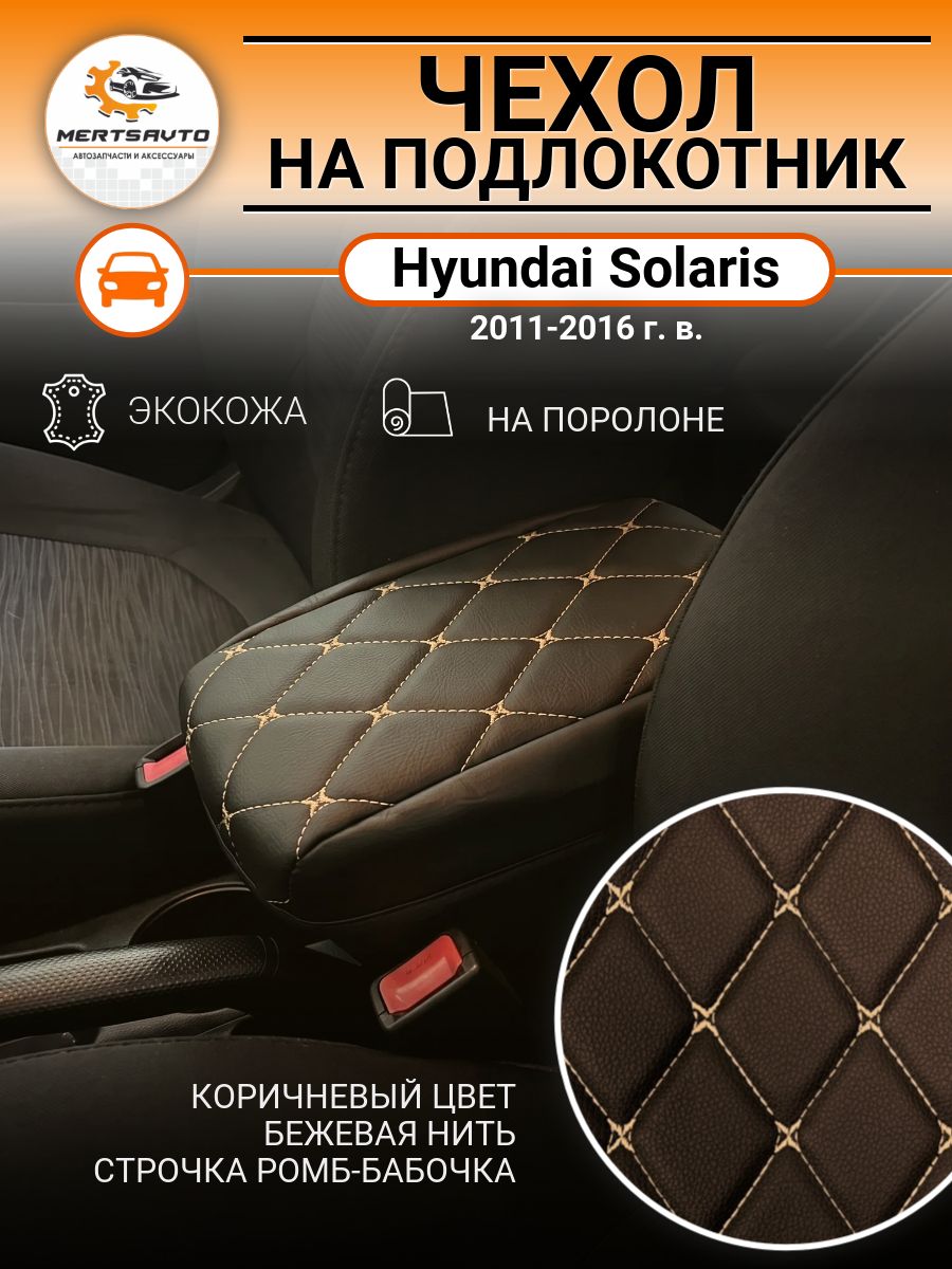 Чехол на подлокотник Солярис, цвет: коричневый с бежевой строкой ромб бабочка