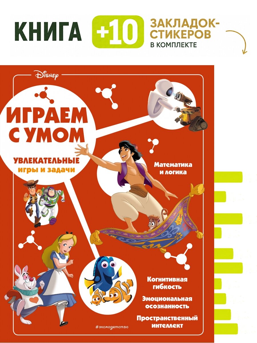 Disney. Увлекательные игры и задачи. Комплект: книга + 10 закладок-стикеров