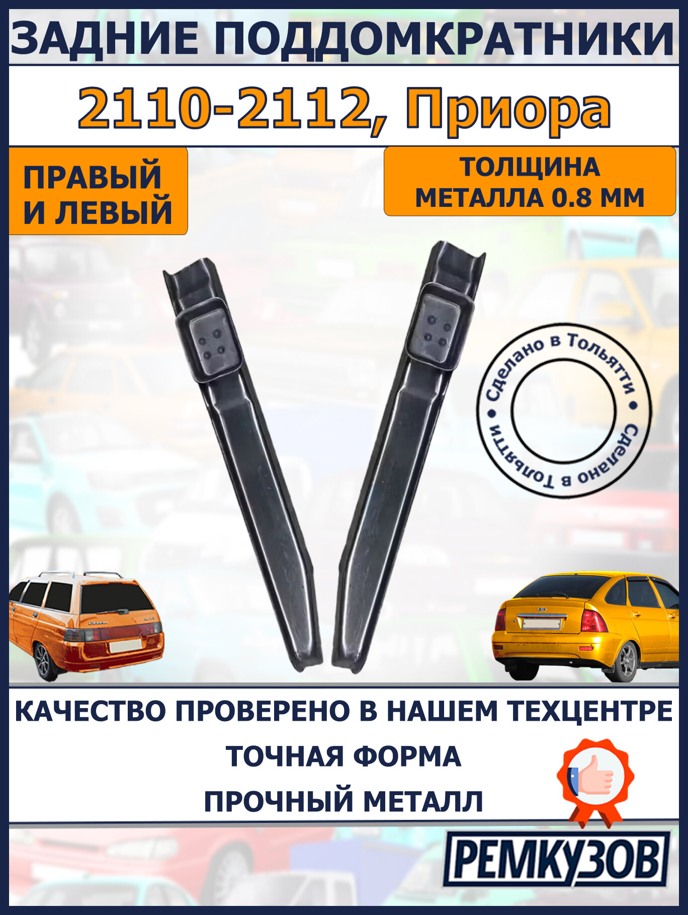 Задние поддомкратники ВАЗ 2110-12, Приора