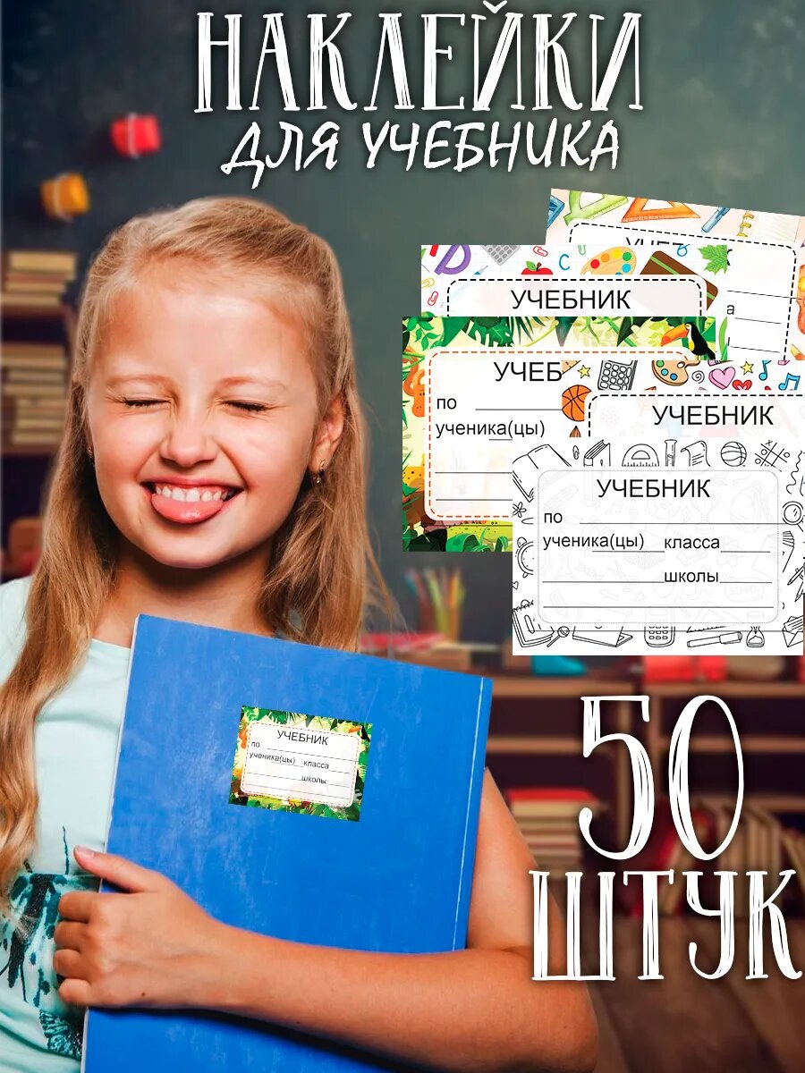 Наклейки на учебники для подписи и маркировки 50 штук