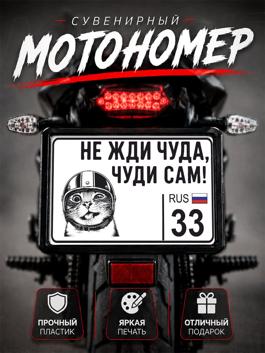 Номер на мотоцикл сувенирный не жди чуда 33 регион