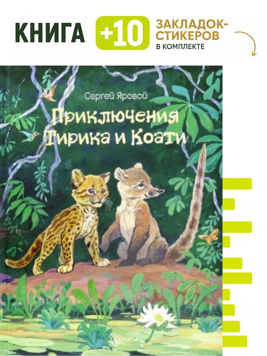 Приключения Тирика и Коати. Комплект: книга + 10 закладок-стикеров
