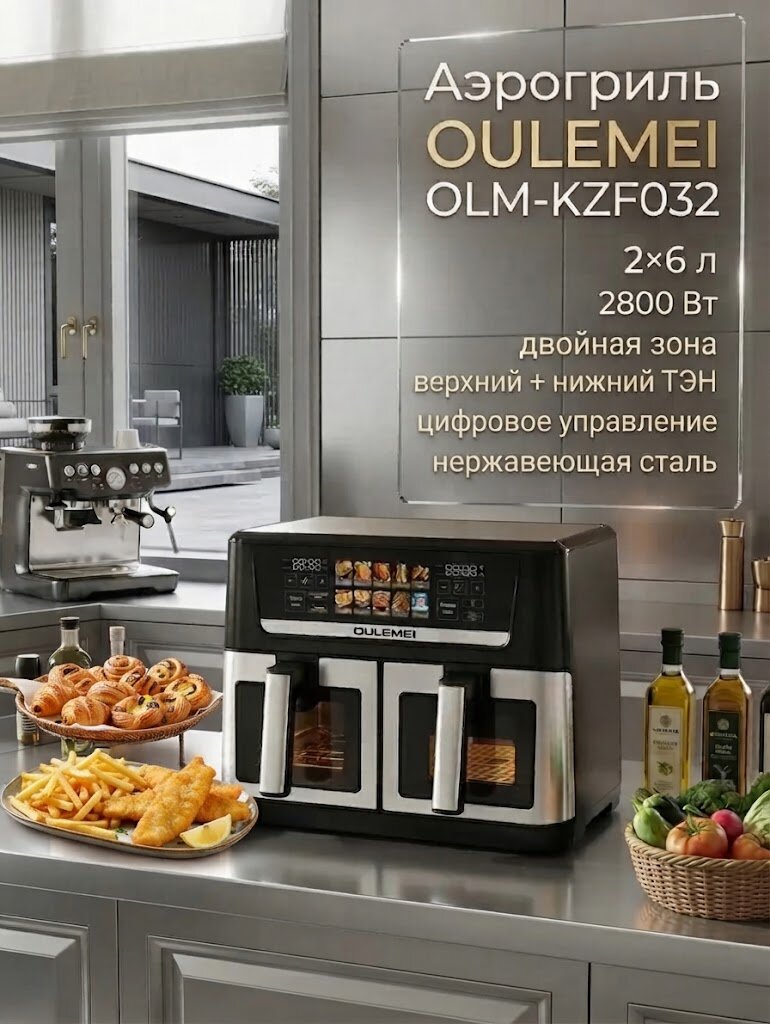 OULEMEI Аэрогриль OLM-KZF032 (6L+6L),2800 ВТ, две чаши 12 литров