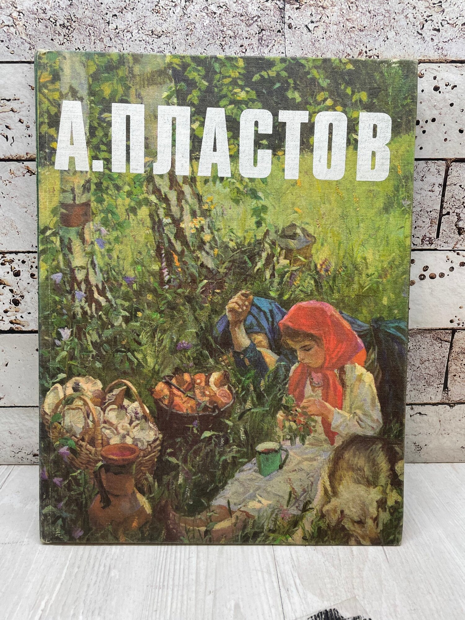 Васютинская Е. Аркадий Александрович Пластов. советский художник 1978 г