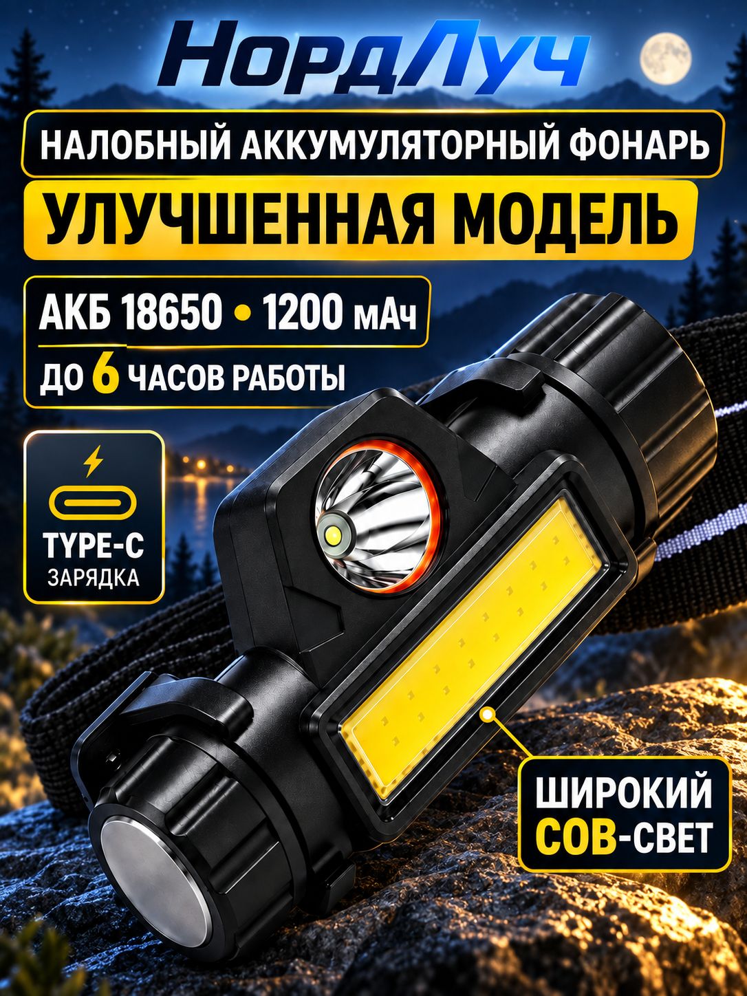 Налобный фонарь