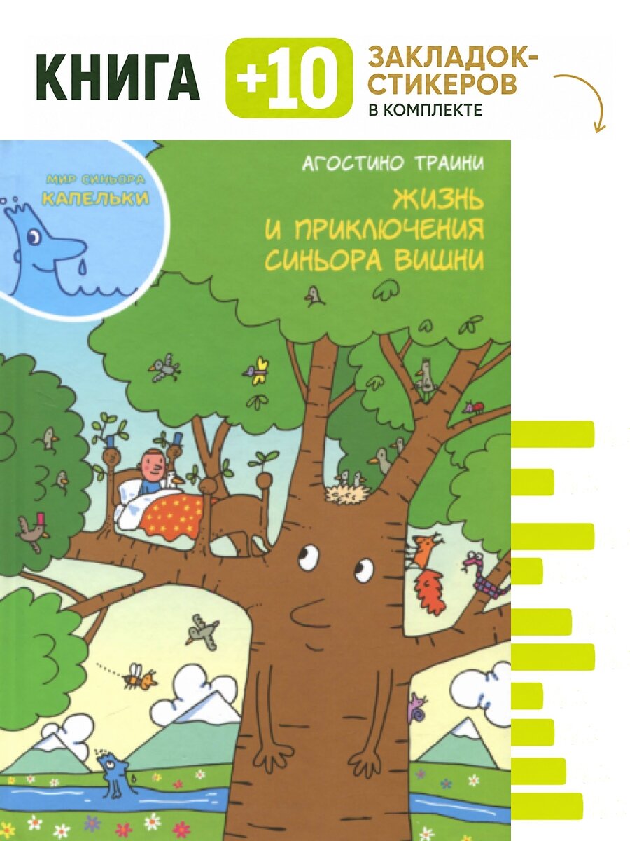 Жизнь и приключения синьора Вишни. Комплект: книга + 10 закладок-стикеров
