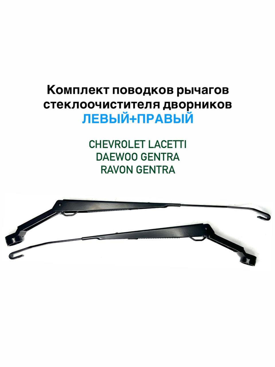 Поводки передних дворников Chevrolet Lacetti Daewoo Ravon Gentra