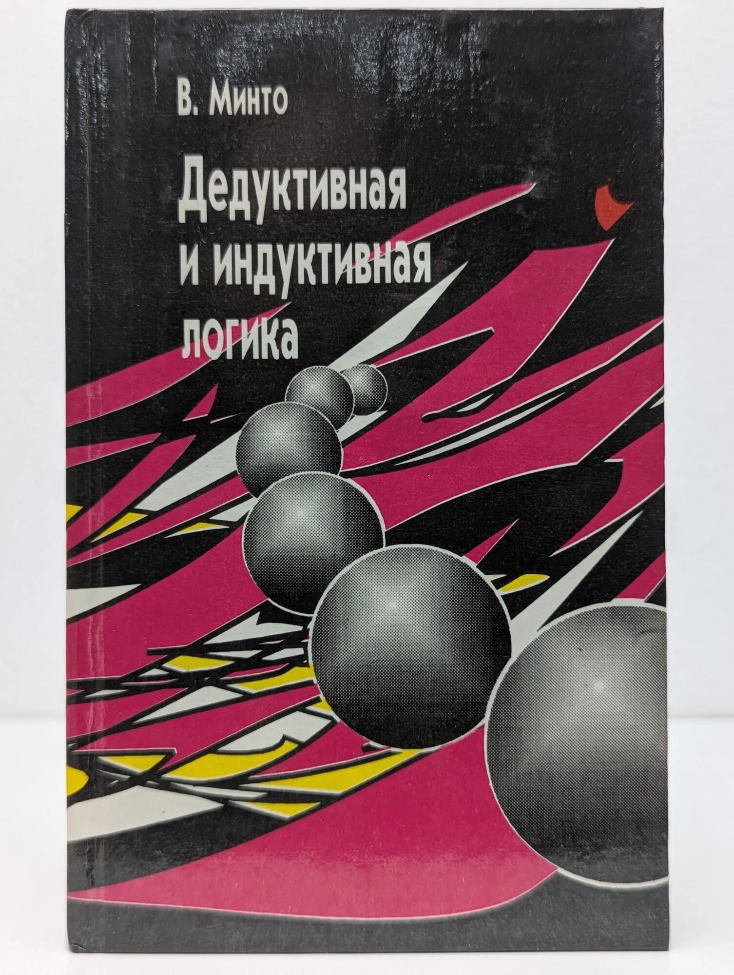 Дедуктивная и индуктивная логика Минто Вильям 1995
