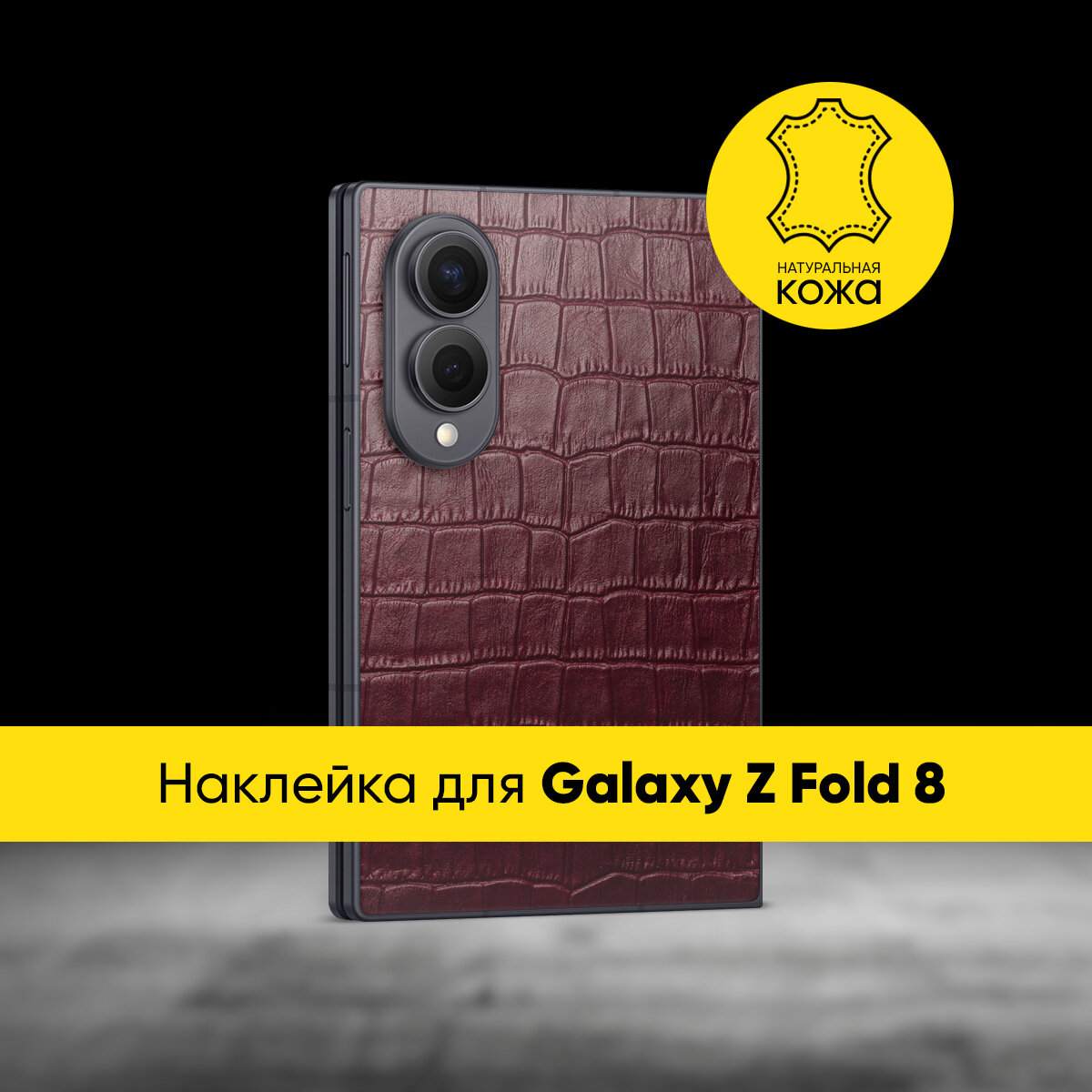 Наклейка Glueskin из натуральной кожи Croco для Samsung Galaxy Z Fold 8