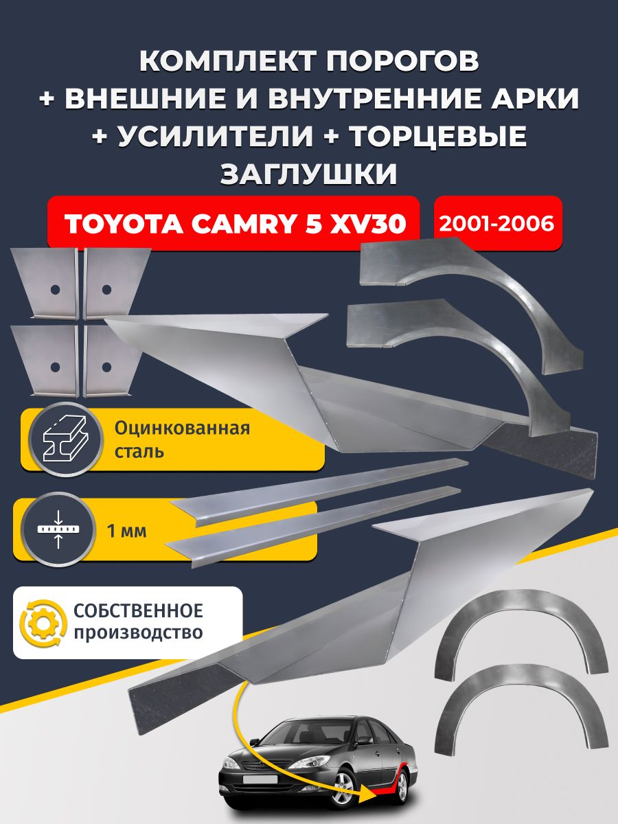 Комплект ремонтных задних внешних и внутренних арок (0,8 мм) + комплект порогов + 4 торцевые заглушки + усилители, на Toyota Camry 5 XV30 2001-2006 седан (Камри 5 ХВ30) Оцинкованная сталь 1 мм