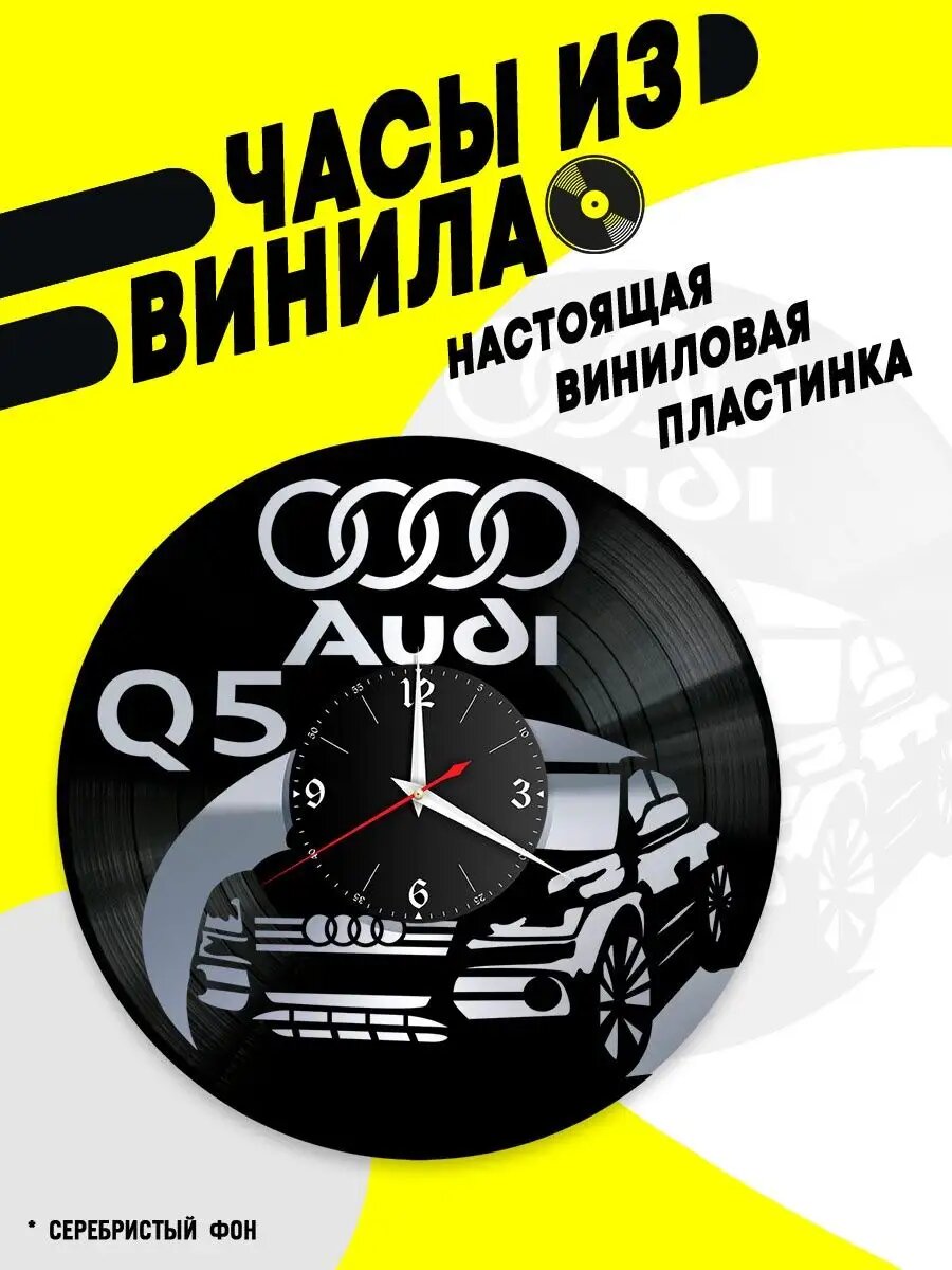 Часы из винила / Audi Q5 / Ауди Q5