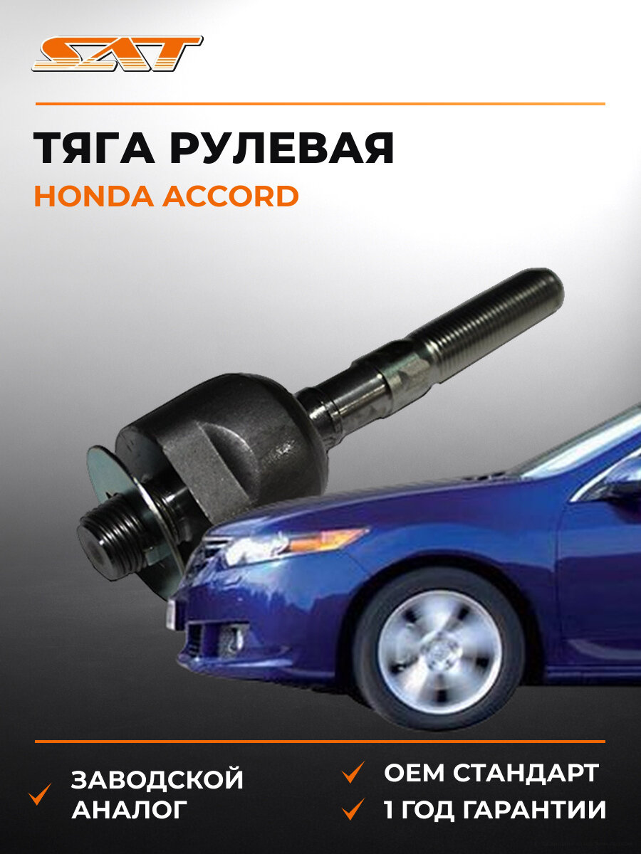 Тяга рулевая SAT ST-53010-SEA-900 Хонда Honda Accord с 2003