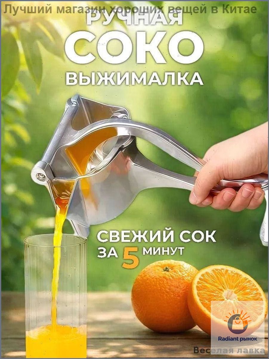 Ручная соковыжималка, 1 шт