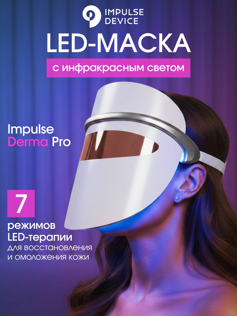 Led маска для лица, Impulse Derma Pro, Impulse Device