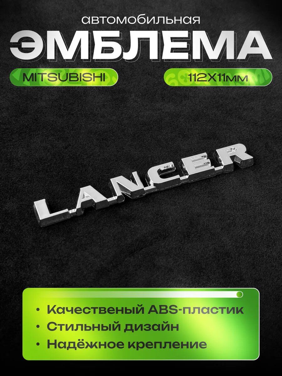 Эмблема на авто LANCER MITSUBISHI 112x11мм