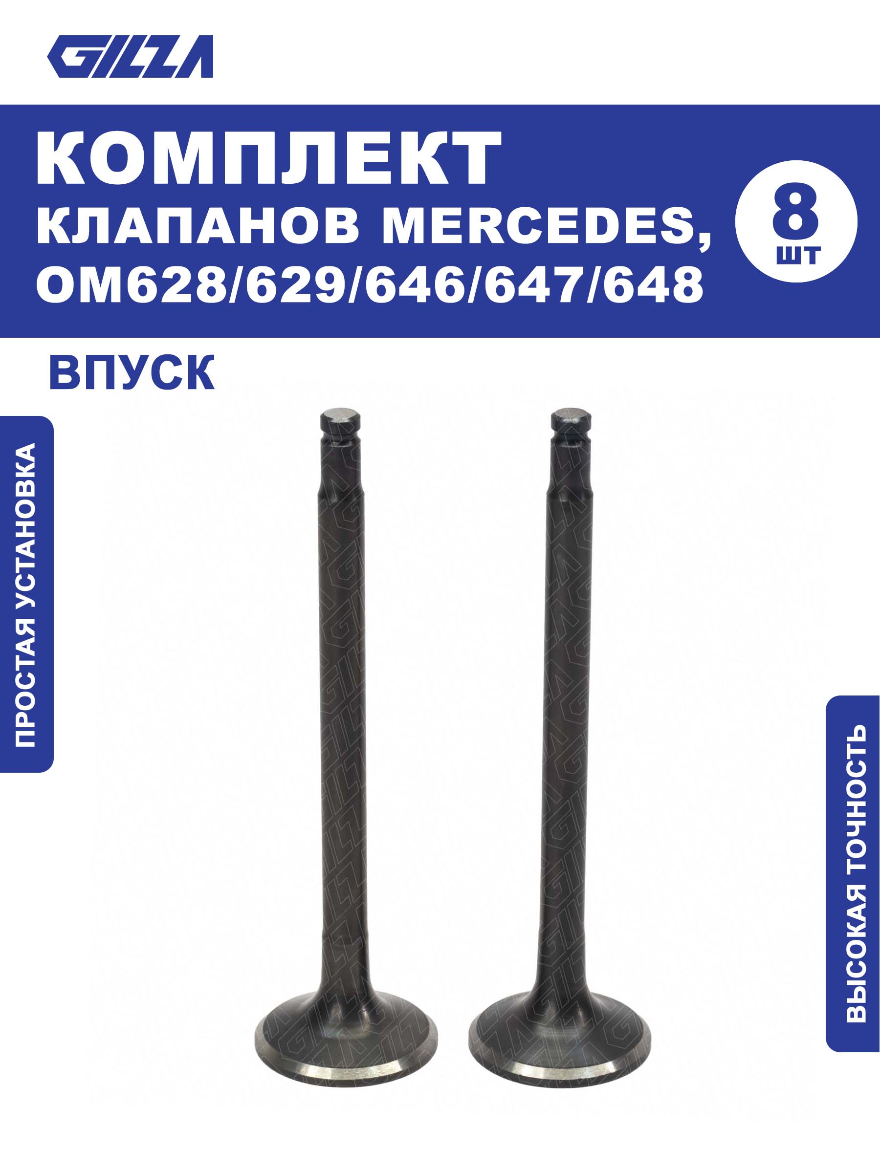 Клапаны, MERCEDES, OM628/629/646/647/648, Впуск