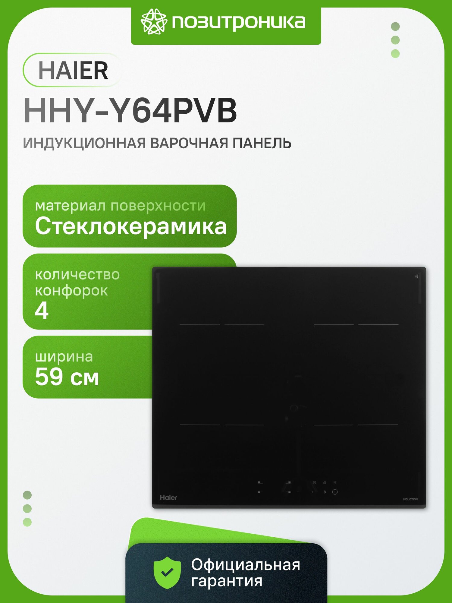 Варочная поверхность индукционная Haier HHY-Y64PVB черный
