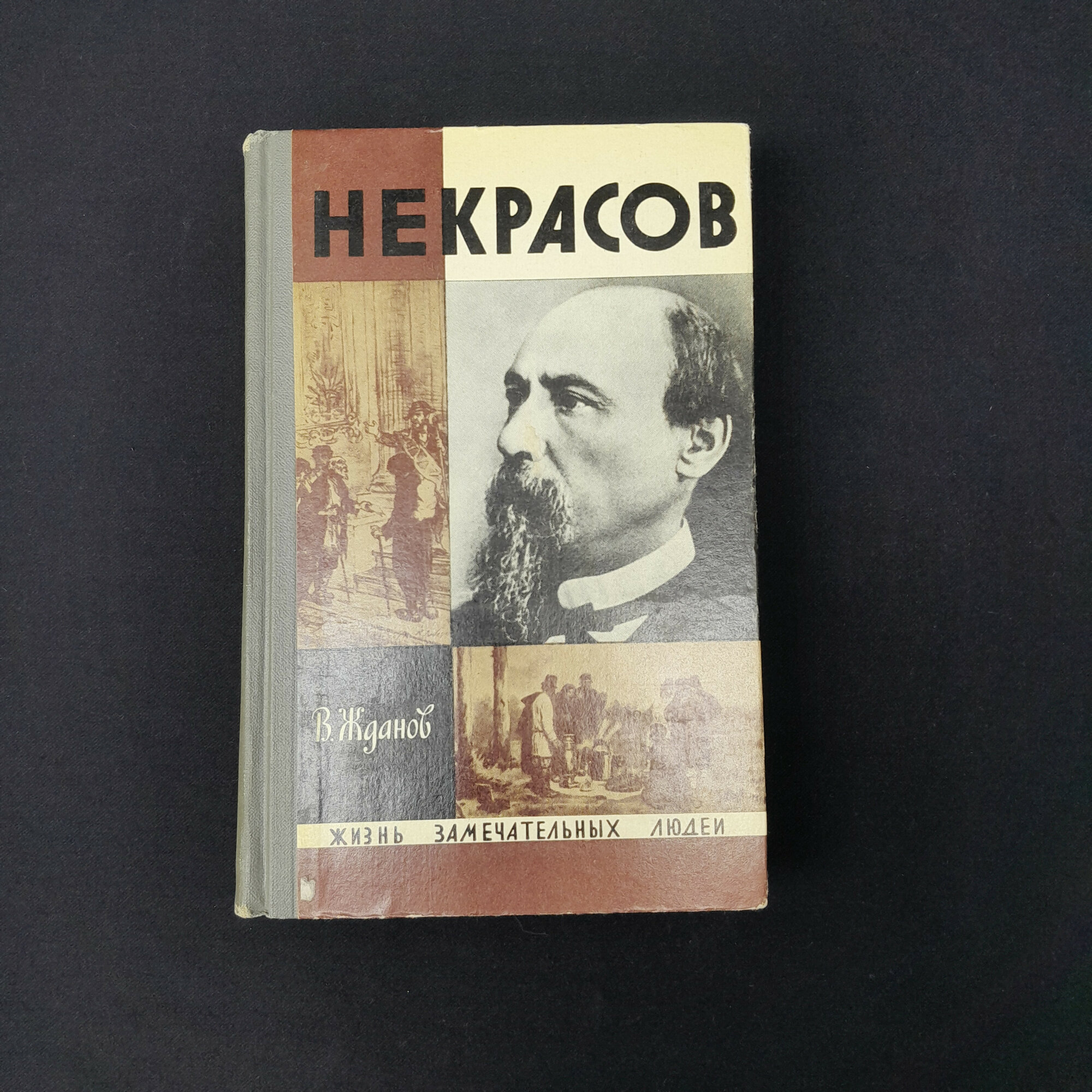 Владимир Жданов. Некрасов. Книга СССР, биография