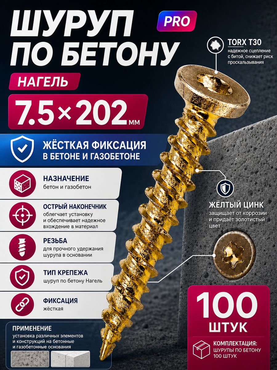 Шуруп по бетону, 7.5х202мм Нагель, Анкер по бетону 100шт
