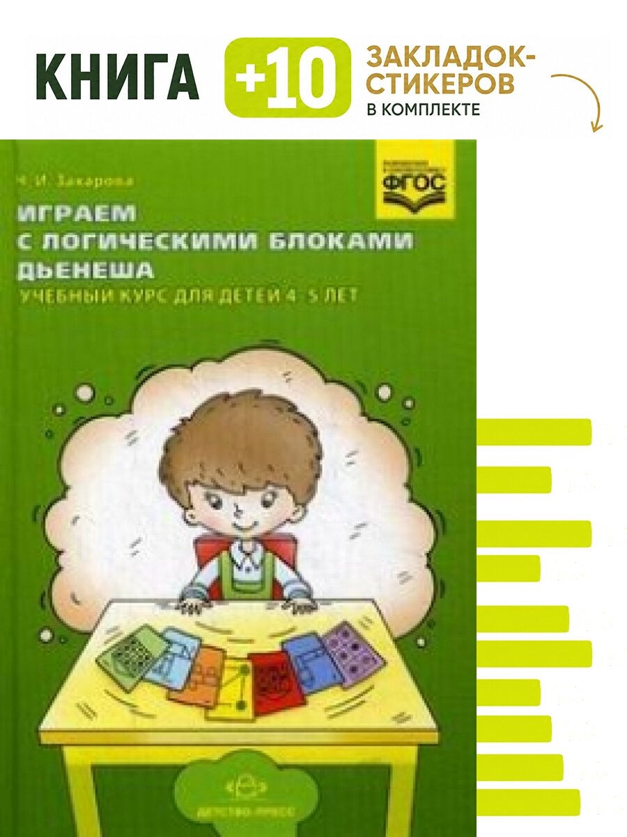 Играем с логическими блоками Дьенеша. Комплект: книга + 10 закладок-стикеров