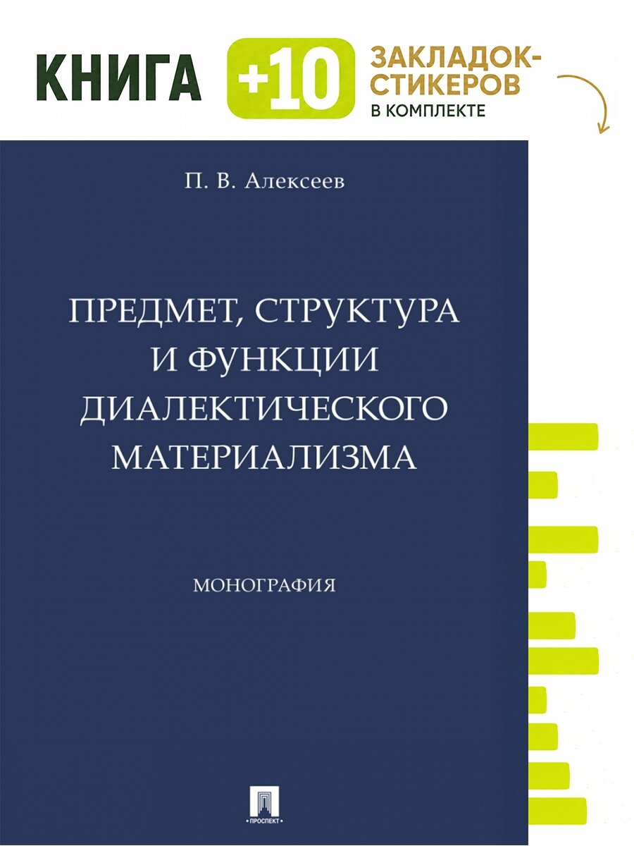 Предмет, структура и функции диалектического материализма. Монография. Комплект: книга + 10 закладок-стикеров