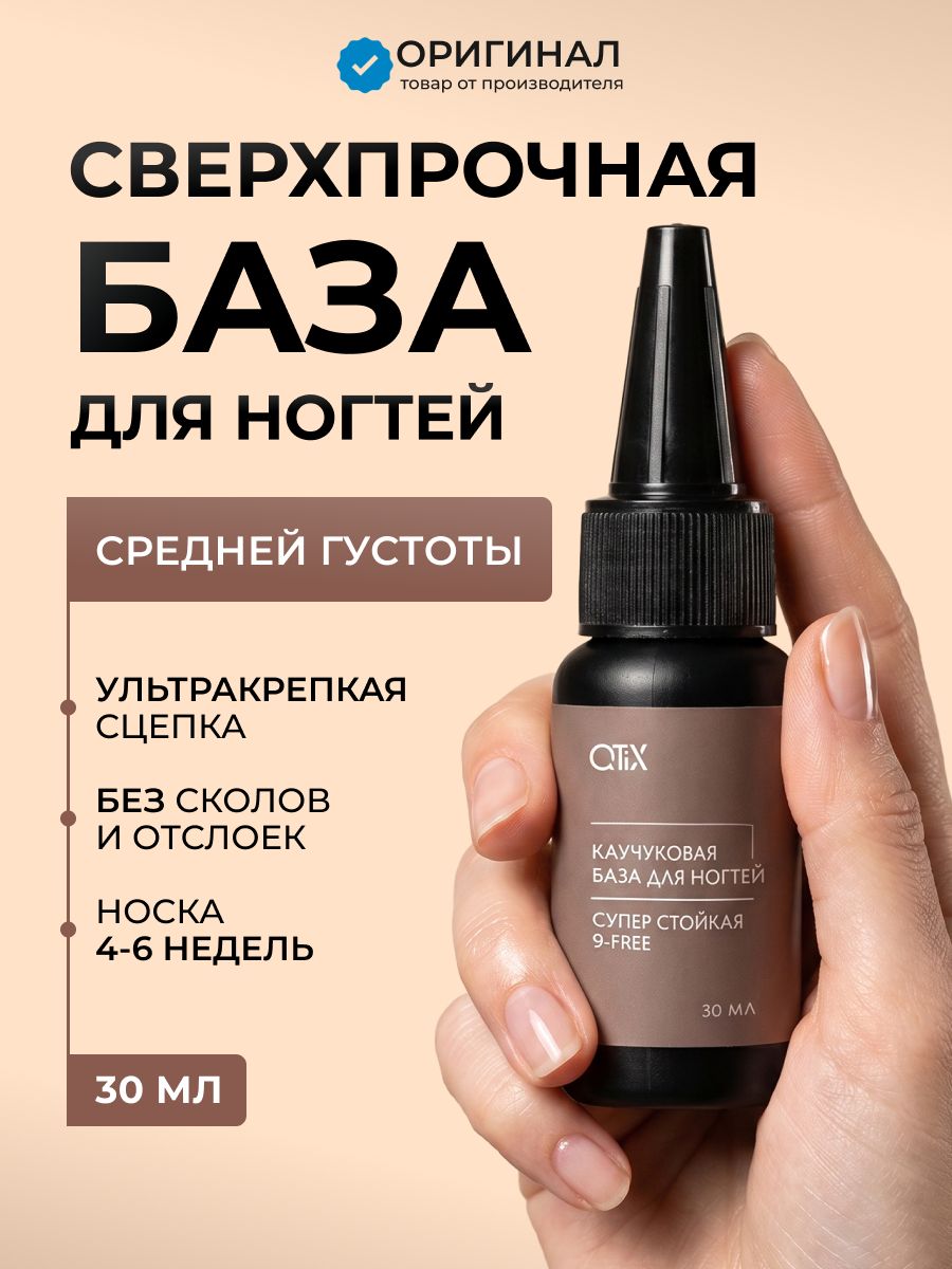 QTiX Каучуковая база для ногтей 30 мл Супер стойкая