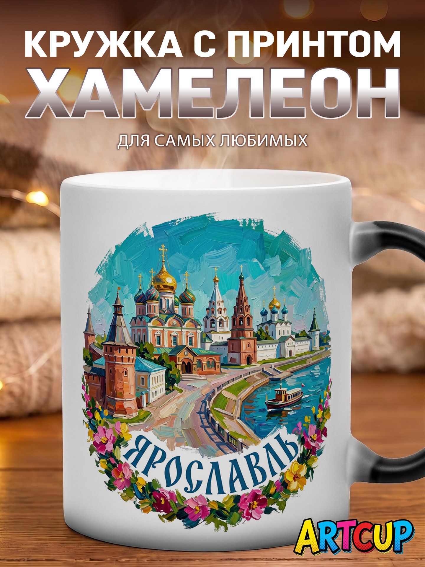 Кружка хамелеон Ярославль картина маслом 330 мл