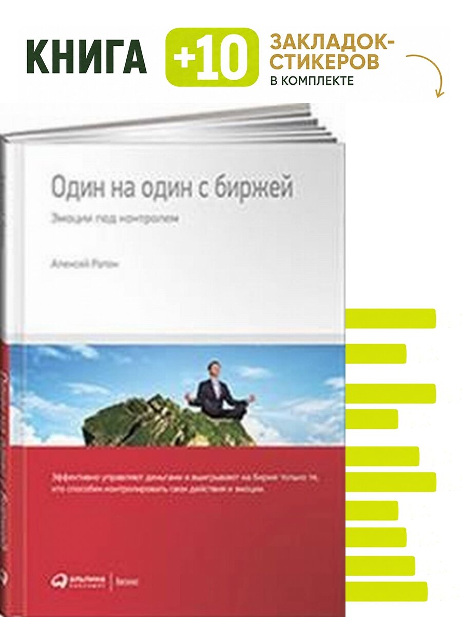 Один на один с биржей: Эмоции под контролем. Комплект: книга + 10 закладок-стикеров